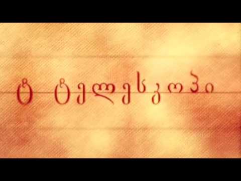 GÜRCÜCE ALFABE ÖĞRENİYORUM - YouTube