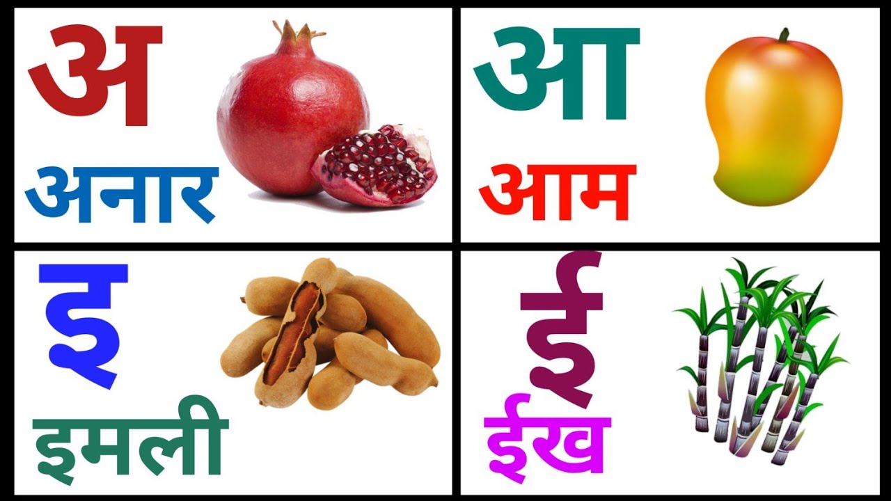 अ से अनार | Hindi Varnamala | a se Anar | Hindi swarmala | Hindi ...