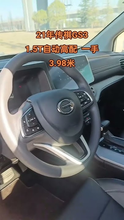 21年传祺GS3，1.5T自动豪华，天窗，双联屏，无钥匙启动，私家一手车，3万公里，3.98包过户，分期零首付还倒找钱传祺gs3影速 广汽传祺评测 广汽传祺选哪款车好 - YouTube