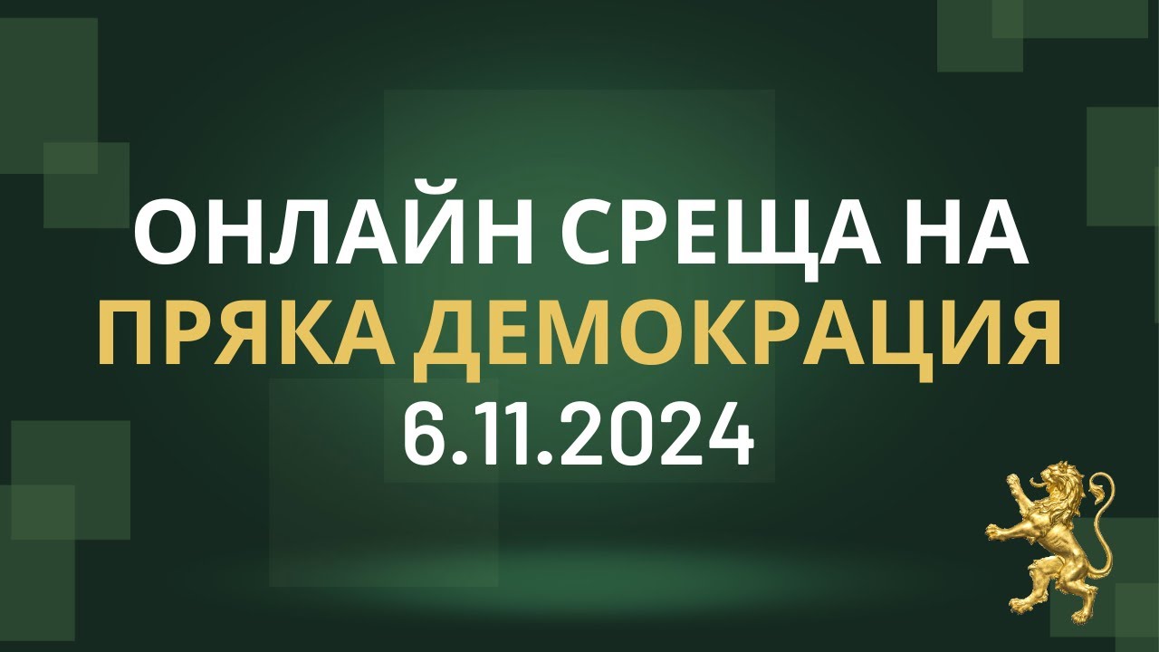 Пряка Демокрация, среща със съмишленици 6.11.2024 - YouTube