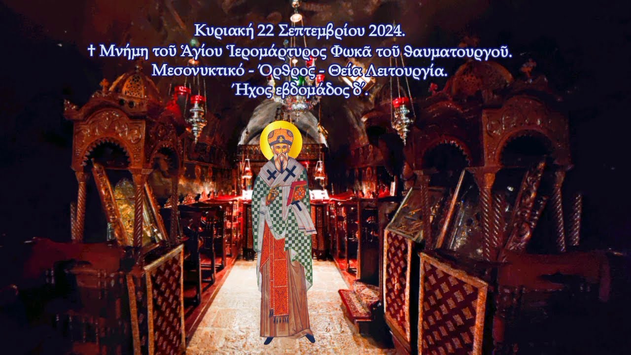 Mνήμη τοῦ Ἁγίου Ἱερομάρτυρος Φωκᾶ τοῦ θαυματουργοῦ. ΜΕΣΟΝΥΚΤΙΚΟ ...