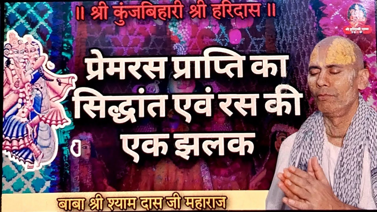 प्रेमरस प्राप्ति का सिद्धांत एवं रस की एक झलक -Baba Shri Shyam das ji ...