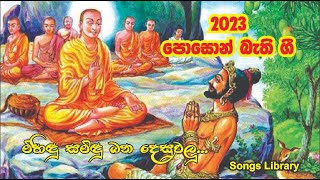 Mihidu Samidu Bana Desuwalu Poson Poya Daa..(මිහිදු සමිදු බණ දෙසවලු ...