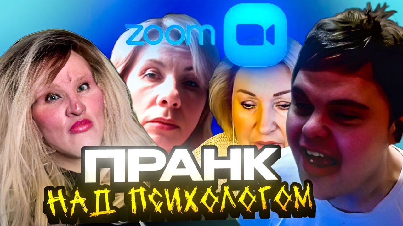 ZOOM ПРАНК НАД ПСИХОЛОГАМИ "СУМАСШЕДШИЙ СЫН" / ПРАНКИ МАФАНЯ - YouTube