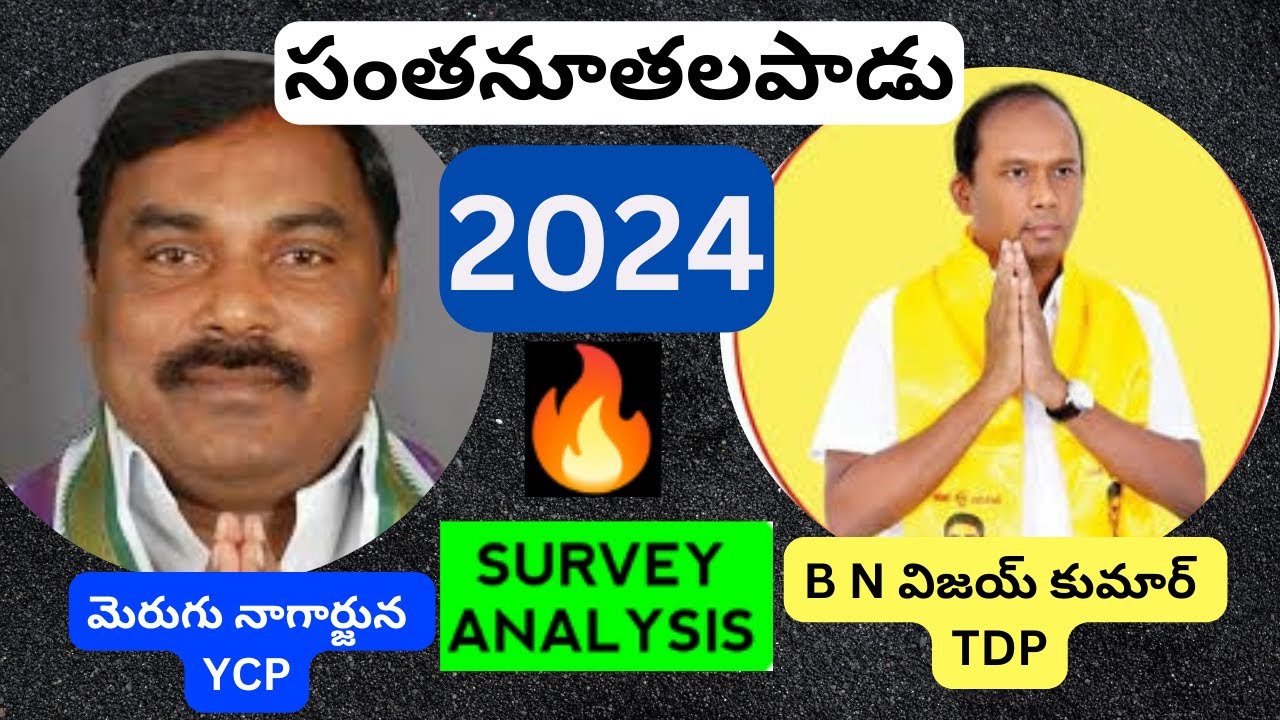 2024 Santhanuthalapadu(SC)(సంతనూతలపాడు)Survey:YSRCP vs TDP+JSP+BJP|Prakasam District, Andhra ...