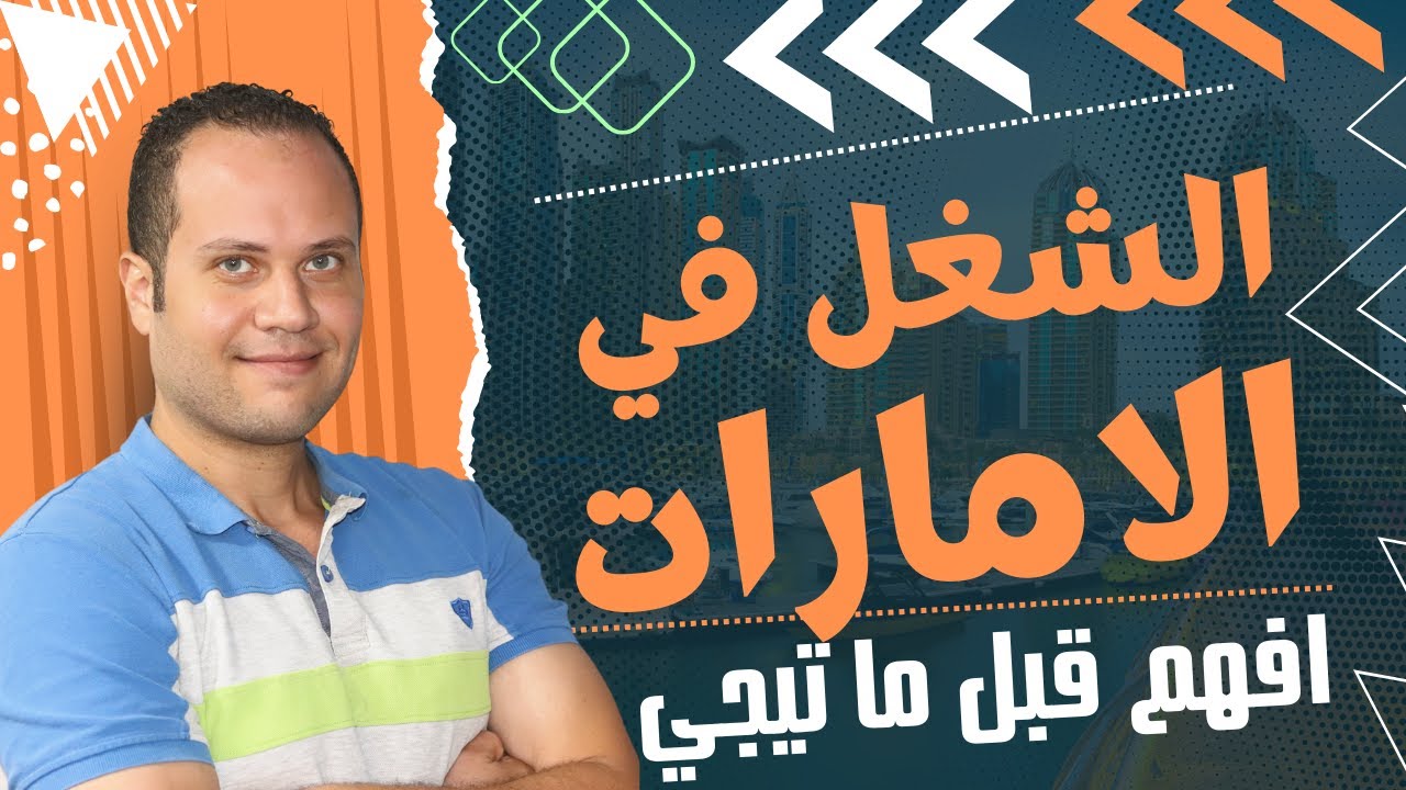 الشغل في الامارات الخلاصــــــــه Youtube