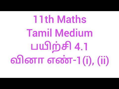 11th Maths Tamil Medium | பயிற்சி 4.1 | வினா எண் -1(i), (ii) - YouTube