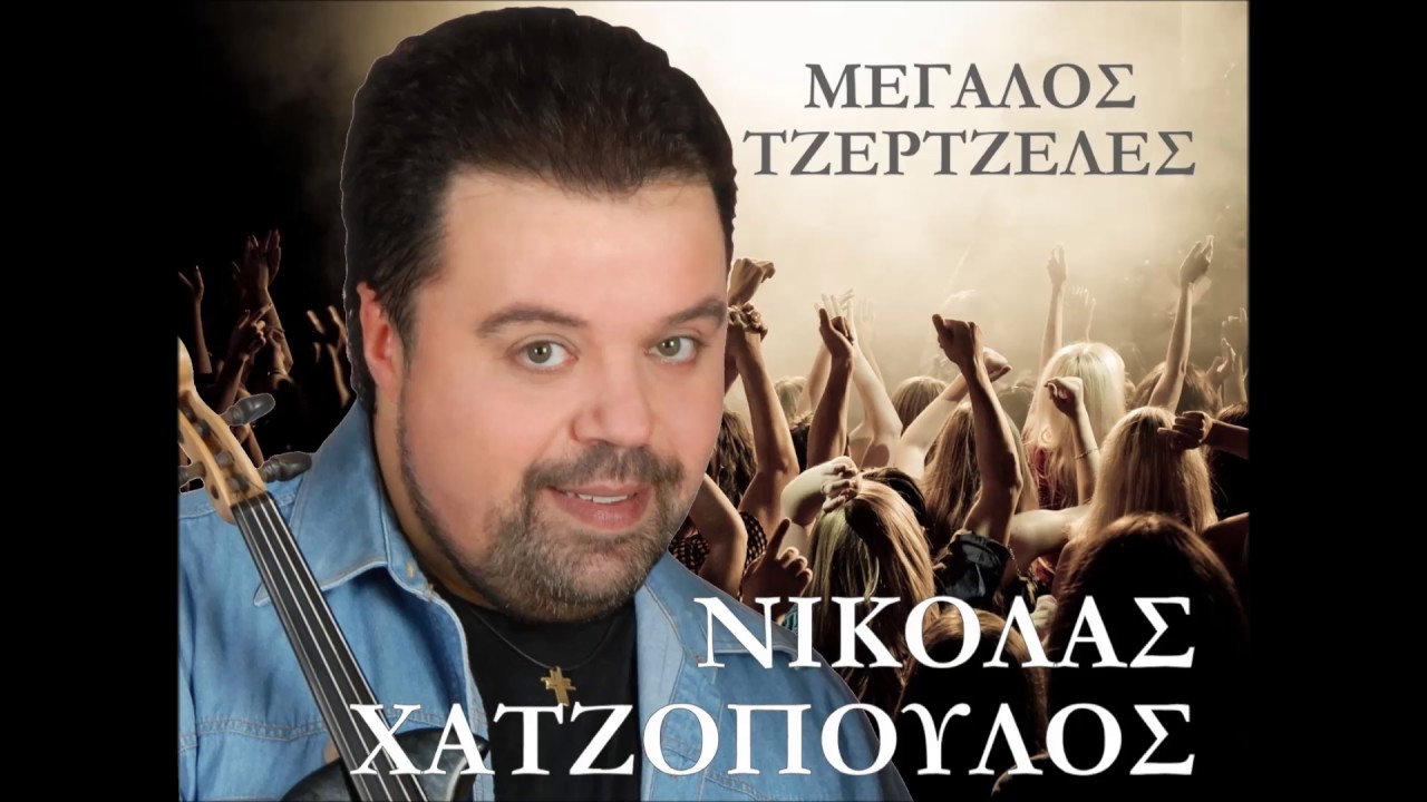 Μεγάλος τζερτζελές Νικόλας Χατζόπουλος Chatzopoulos 2017 - YouTube