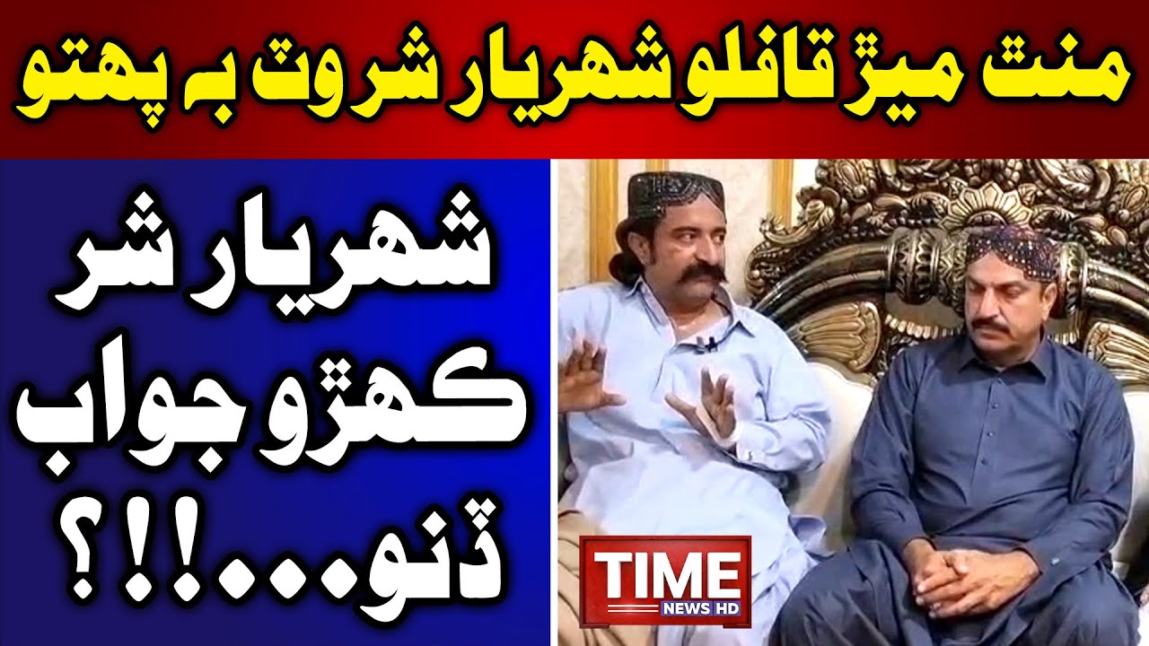 Shaharyar Shar Kehro Jawab Dino? | Time News HD - YouTube