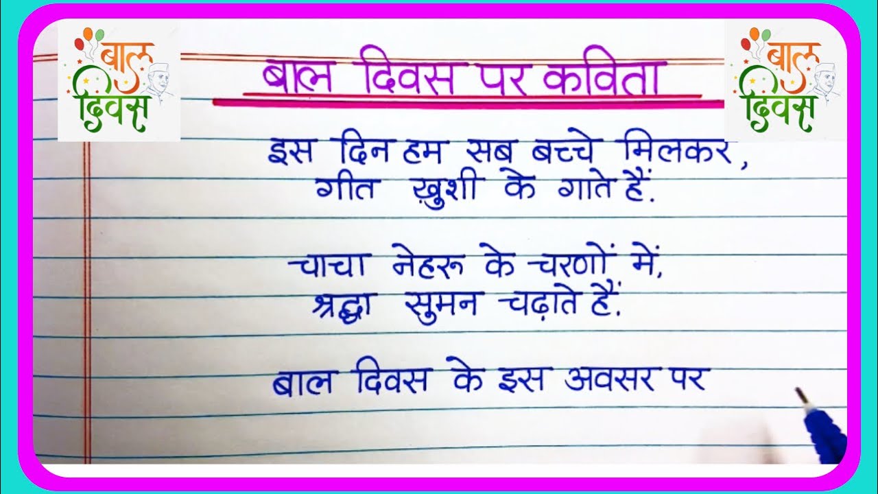Bal divas poem in Hindi/बाल दिवस पर कविता हिंदी में/Poem on bal diwas ...