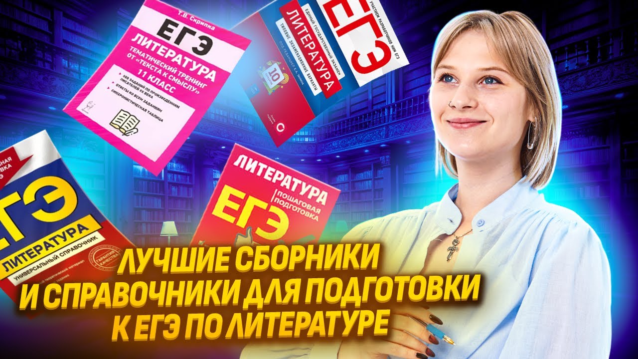 Лучшие сборники и справочники для подготовки к ЕГЭ по Литературе I ...