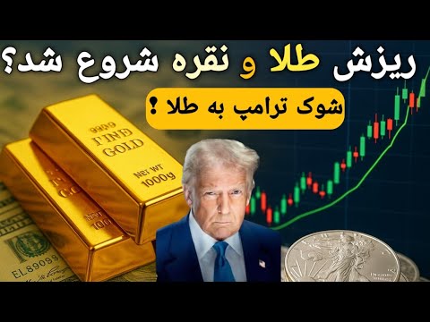 ریزش طلا و نقره شروع شده؟/ بهترین استراتژی چیه الان؟/نواحی حمایت و مقاومتی #طلا و #نقره 