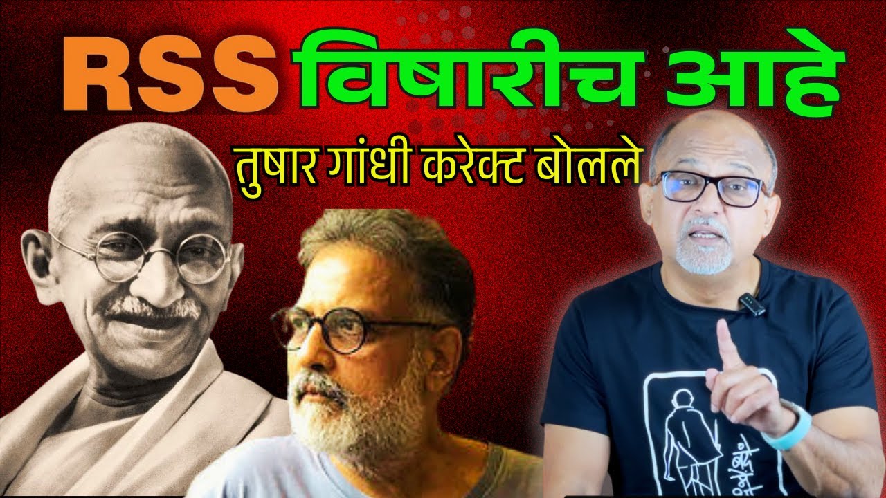RSS ला तुषारजींनी उघडं पाडलं, आता ??? - YouTube