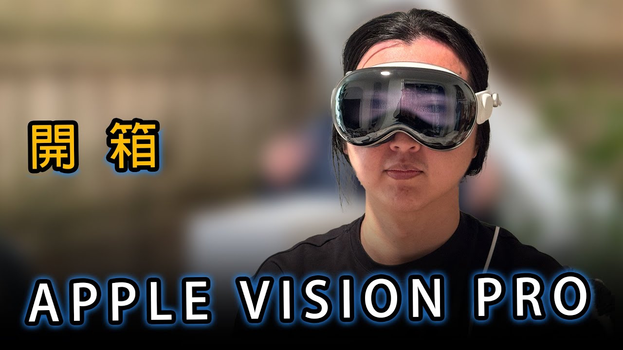 APPLE VISION PRO 完全開箱 | 細節完全公開, 大家都沒提到的點 | 初印象 | 蓋茲比開箱 ft. Apple, Tim ...