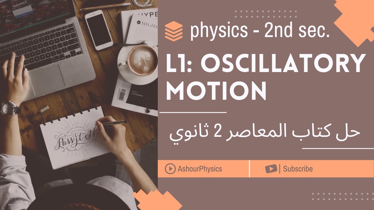 01 - oscillatory motion - 2sec - physics - عاشور - تانية ثانوي - YouTube