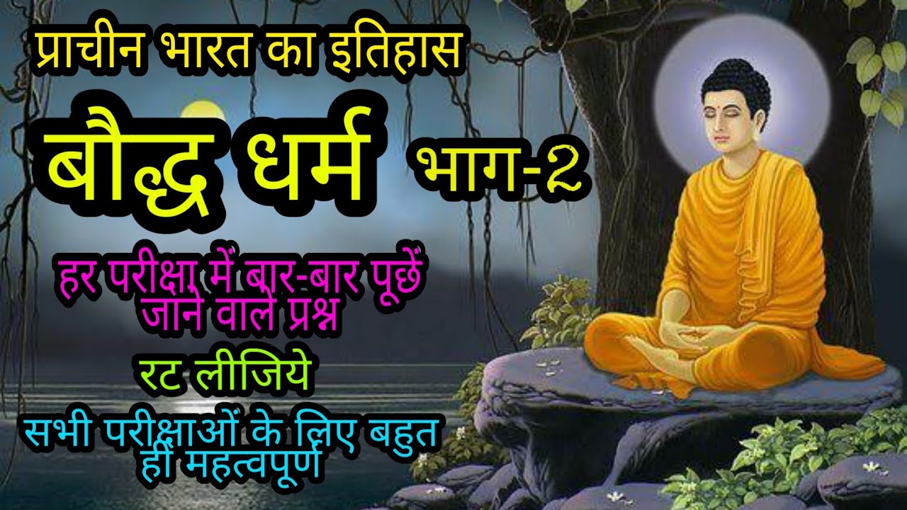 बौद्ध धर्म। बौद्ध धर्म का इतिहास।भाग 2।rc study point। - YouTube
