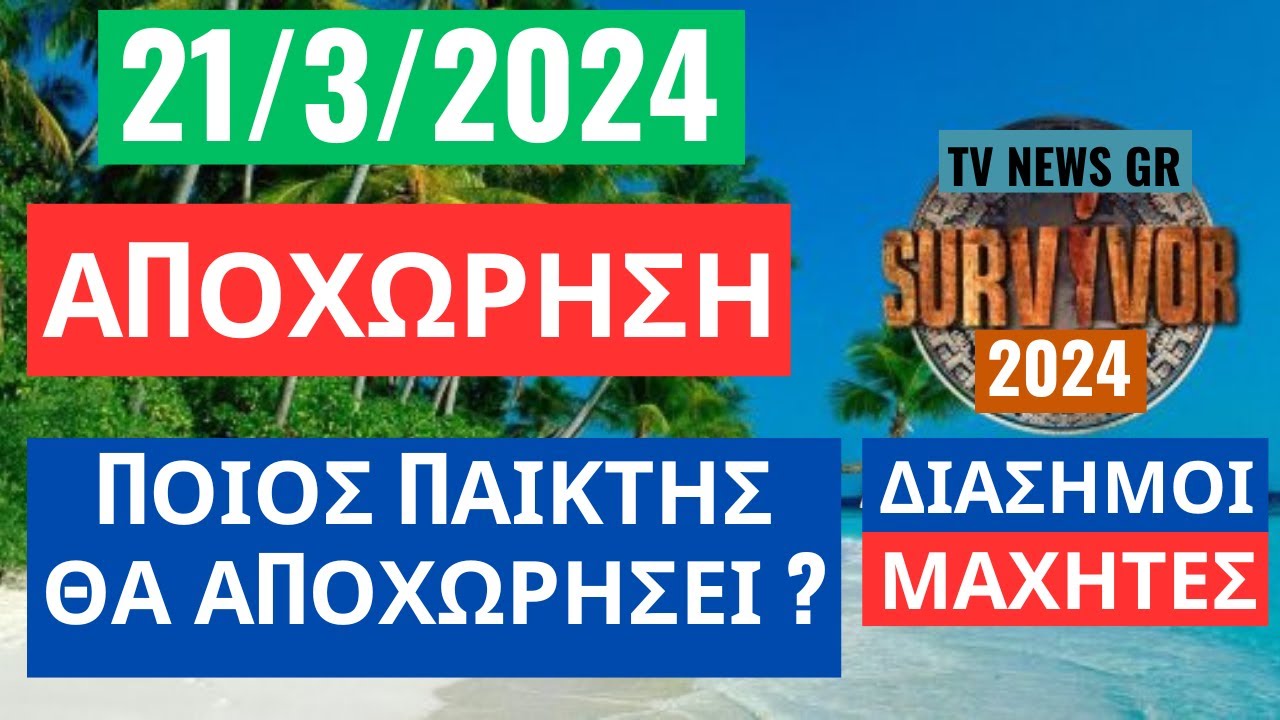 SURVIVOR 21/3/2024 - ΑΠΟΧΩΡΗΣΗ - ΠΟΙΟΣ ΠΑΙΚΤΗΣ ΘΑ ΑΠΟΧΩΡΗΣΕΙ ? - YouTube
