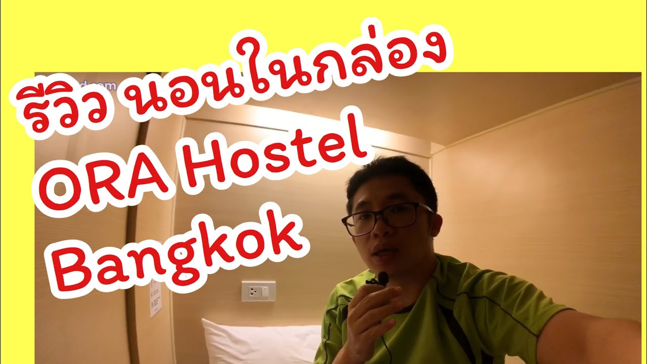 พาไปนอนในกล่อง รีวิว ORA Hostel Bangkok - YouTube