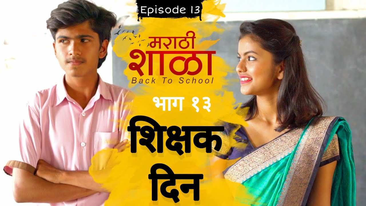 मराठी शाळा -Back to School | Marathi Shala | Epi.13 - Teachers Day ...
