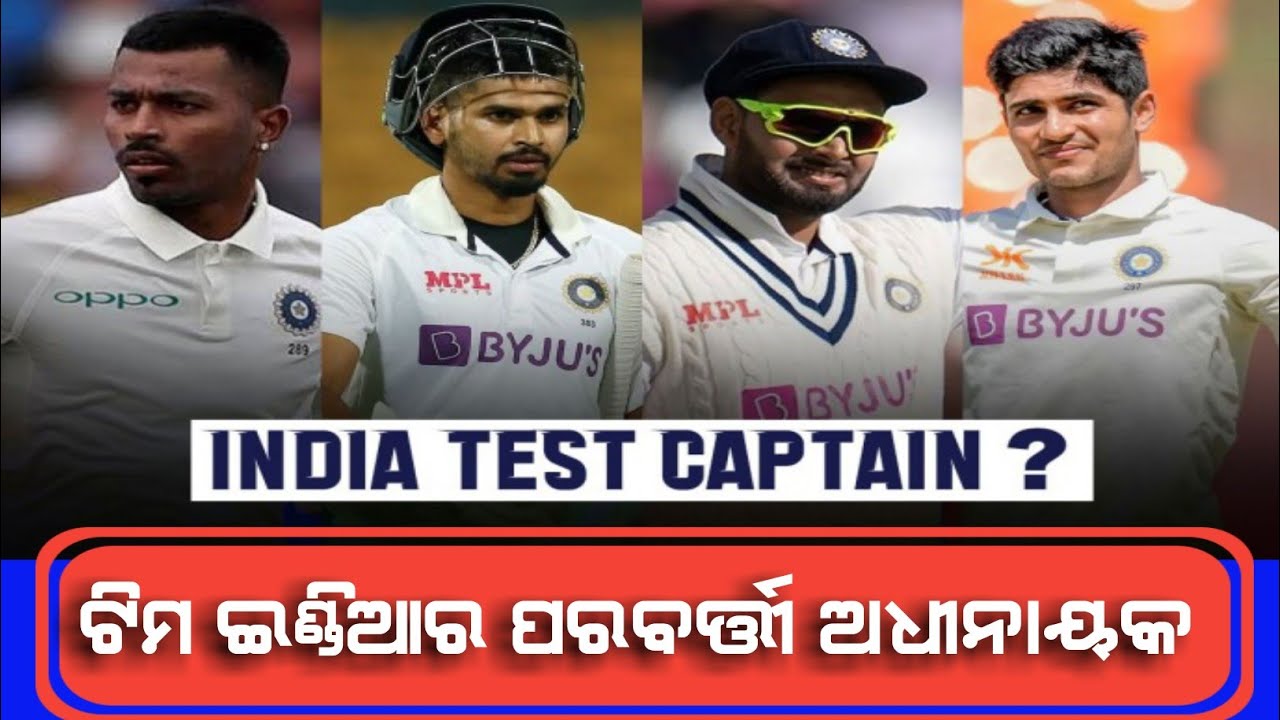 India Next Captain 2023 | Team India News Today | Cricket News Odia ...