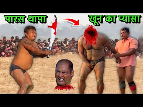 नेपाली का ख़ानदानी दुश्मन से हुवा सामना | Paras thapa ki kushti | thapa ki kushti | new kushti 2026