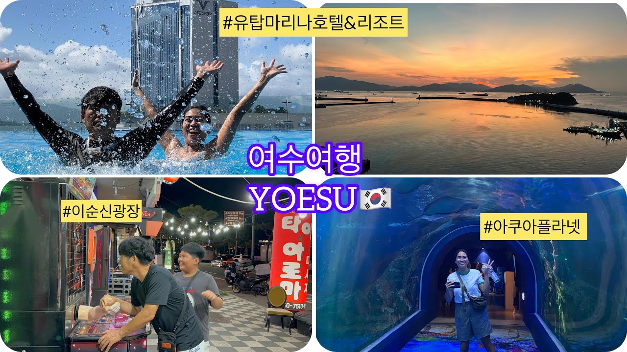여수여행 | 아쿠아플라넷 | 유탑마리나 호텔&리조트 | YOESU🇰🇷 - YouTube