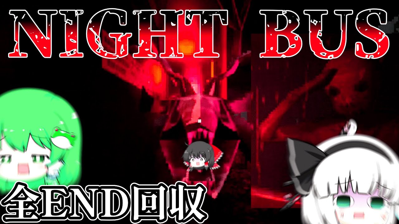 【ホラーゲーム】バスの運転手なのにめちゃくちゃ怖い目にあった【ゆっくり実況】【Night Bus】( ^)o(^ )c！全END回収！c ...