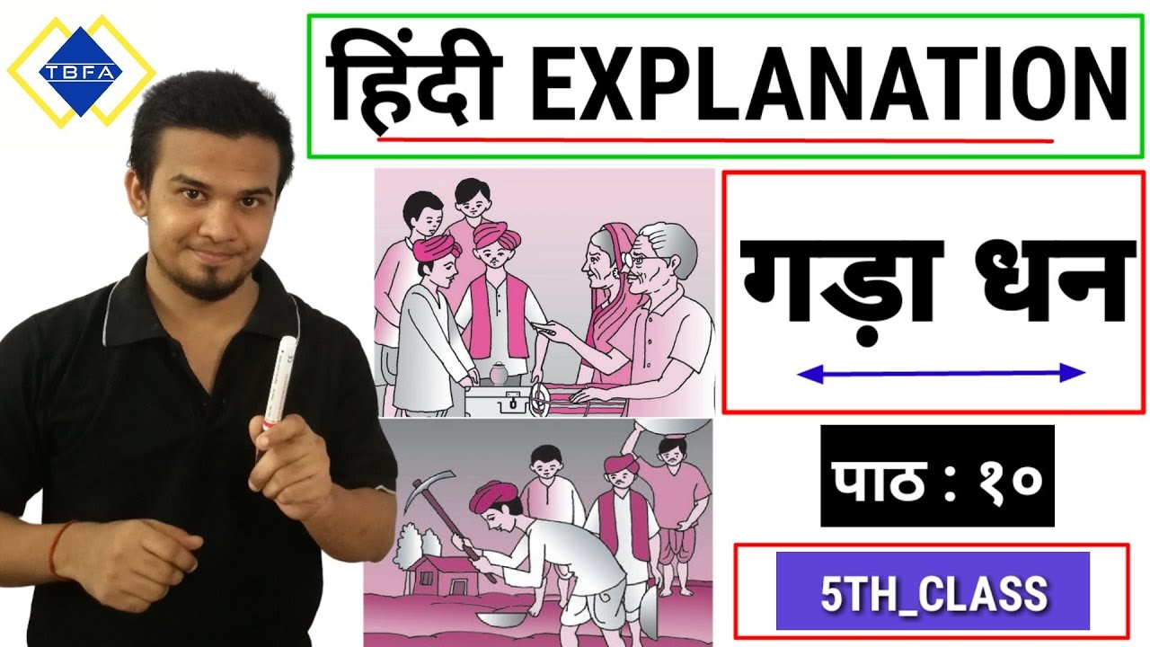gada dhan 5th standard | gada dhan std 5 | 5th Std | Hindi | chapter 10 ...