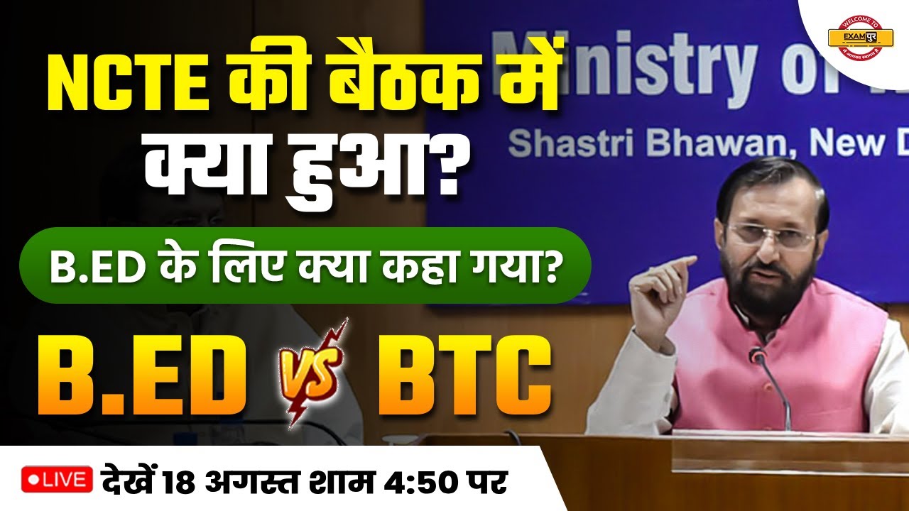 NCTE की बैठक में क्या हुआ? || B.ed के लिए क्या कहा गया ? || B.ed vs Btc ...