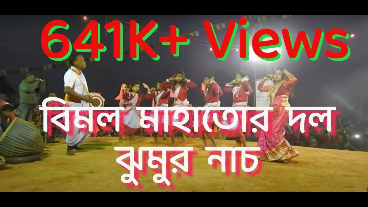 Jhumur Nach || Bimal Mahato and the Group || ঝুমুর নাচ- বিমল মাহাত || পুরুলিয়া ঝুমুর - YouTube
