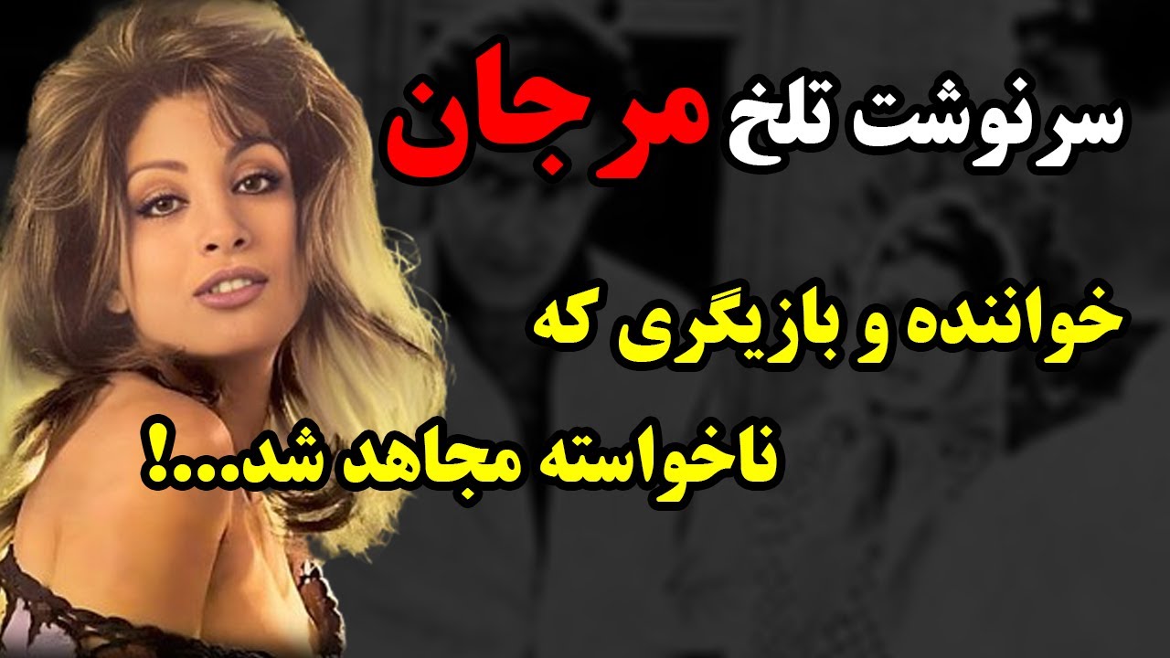 بیوگرافی مرجان خواننده ایرانی سرنوشت مرجان خواننده و بازیگر قبل از
