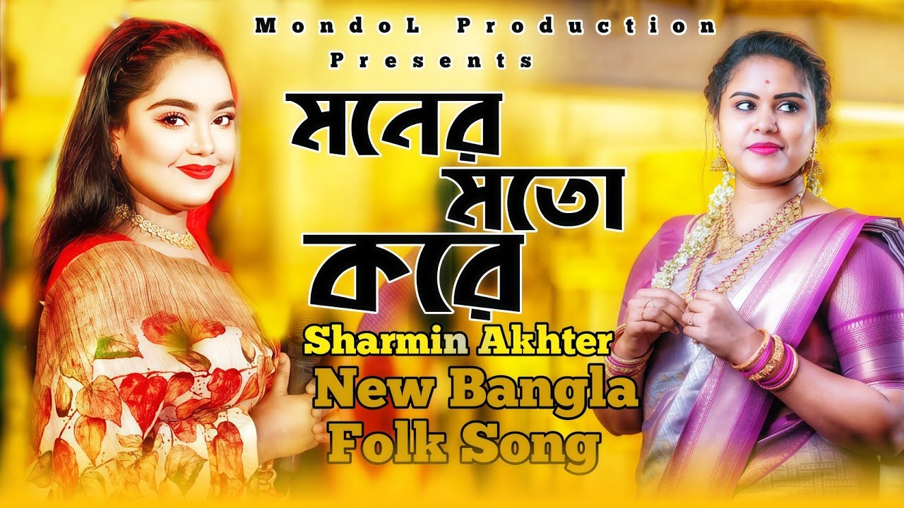 মনের মতো করে || Moner Moto Kore || Sharmin || New Bangla Folk Song 2025 ...