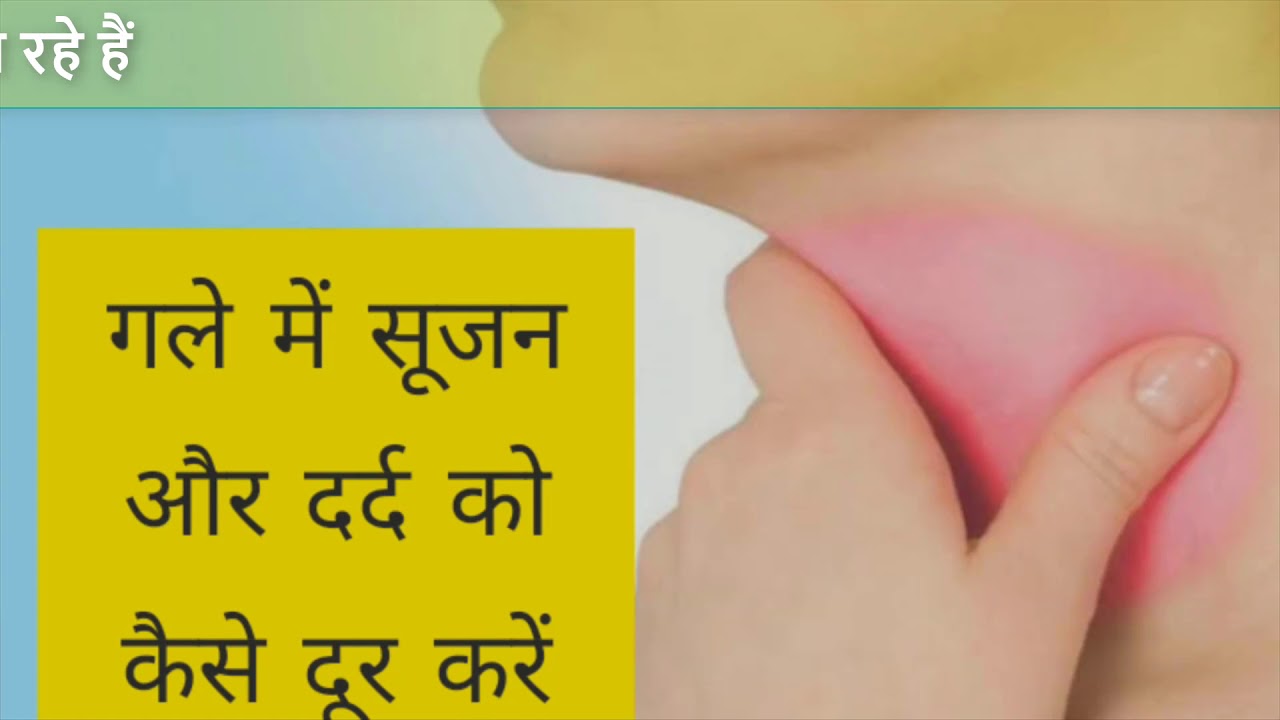 गले में सूजन और दर्द का इलाज Gale Me Dard Aur Sujan Ka Gharelu Upay in ...