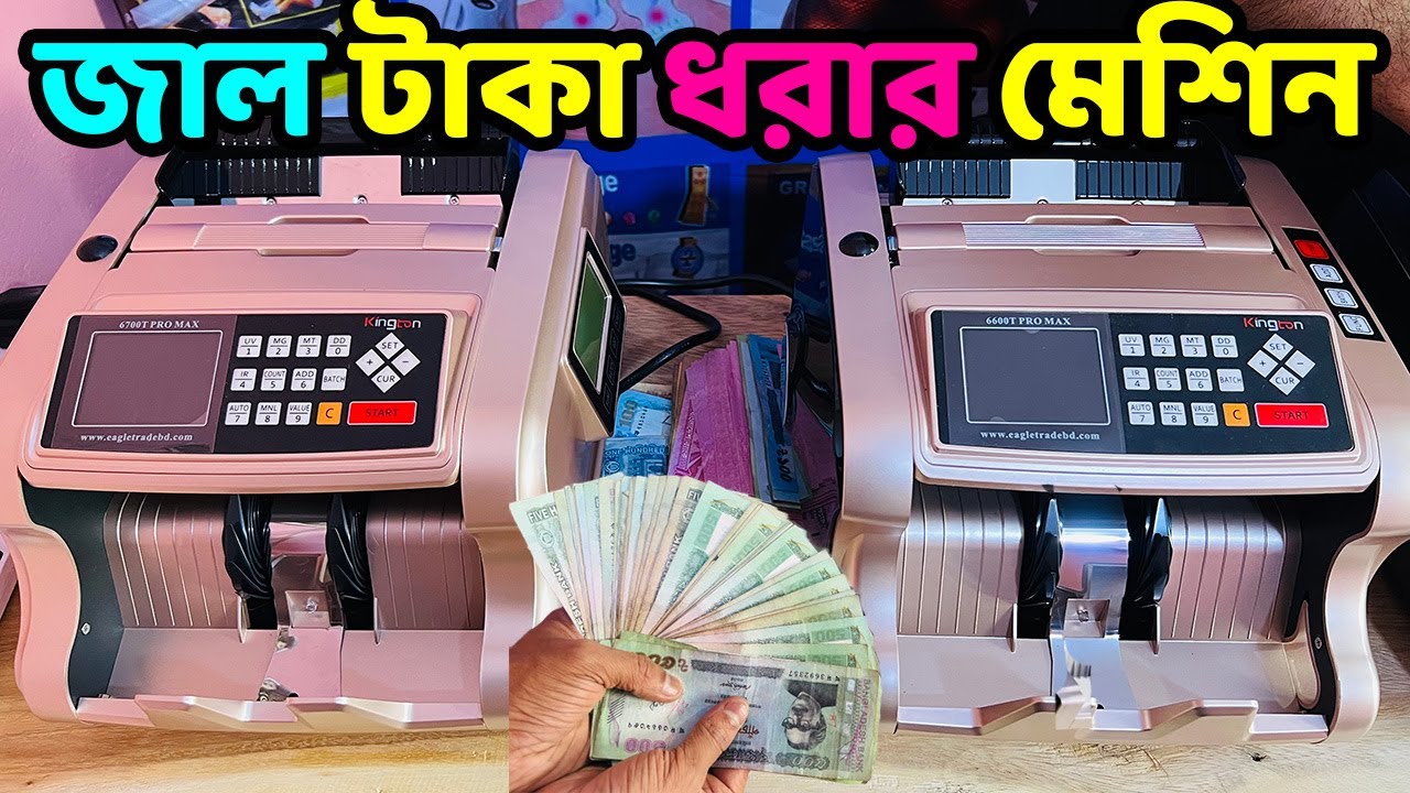 জাল টাকা ধরার মেশিন কিনুন সবচেয়ে কম দামে/ Taka Counting machine price ...