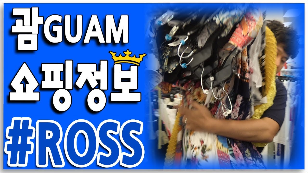 괌여행 중 가장 행복했던 쇼핑 괌 쇼핑몰 로스에서! [Guam Travel - Ross Shopping] - YouTube