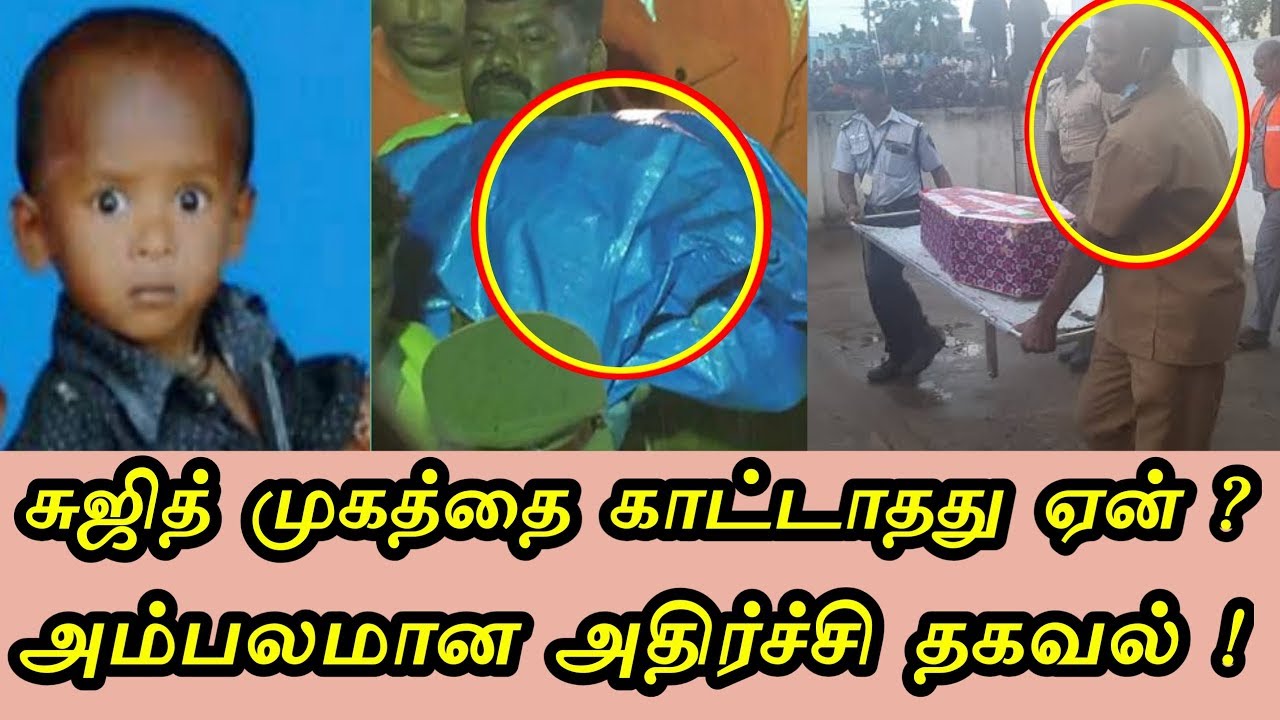 சுஜித் முகத்தை காட்டாதது ஏன் ? அம்பலமானது உண்மை தகவல் ! | Save Sujith ...