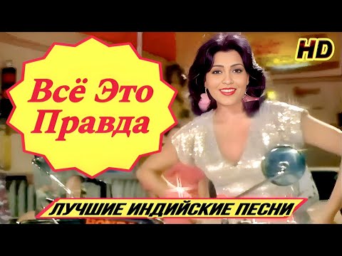 Как Три Мушкетёра 💘 Всё Это Правда | Зинат Аман | Дхармендра | Индийские Песни | Индийские Клипы 