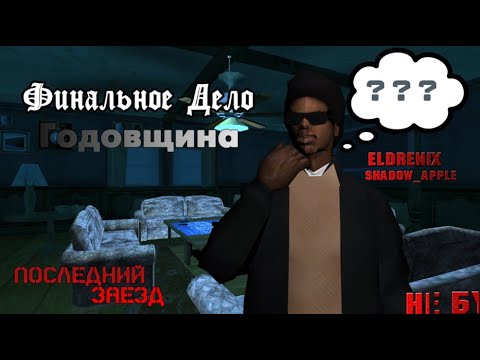 Финальное Дело. Годовщина(Grand Theft Auto: SAMP. feat. Eldrenix ...