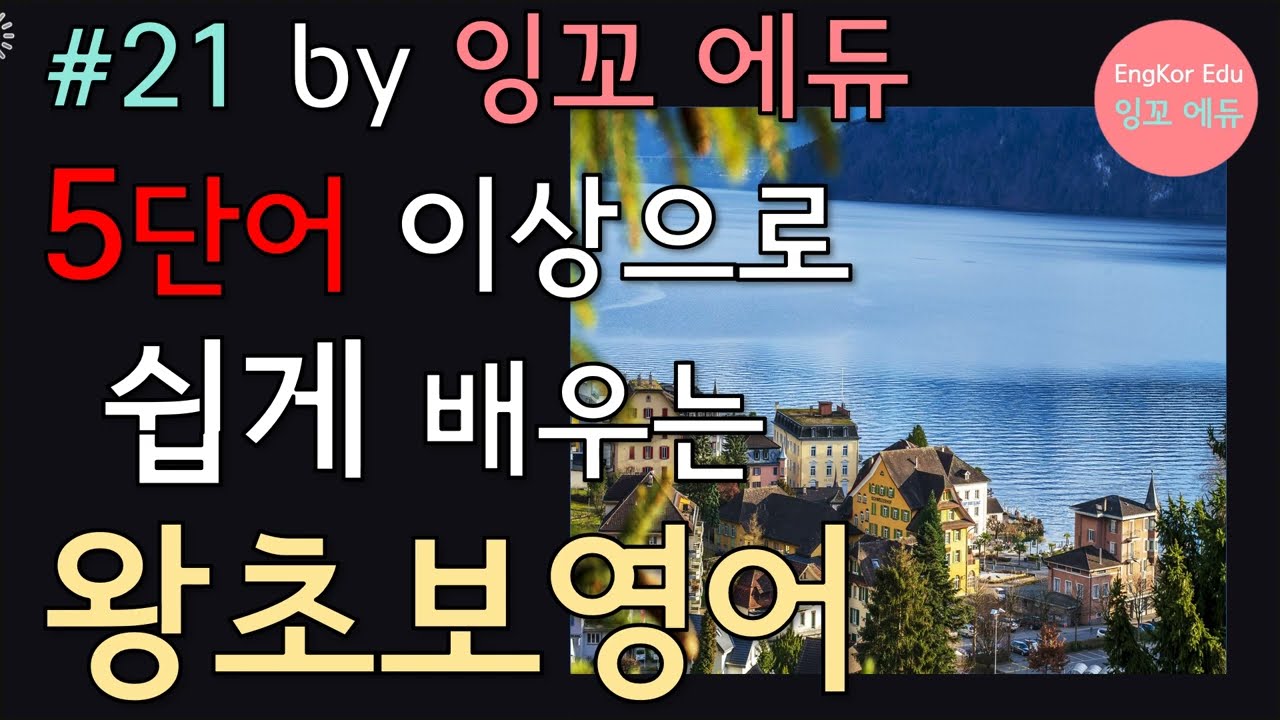 21 5단어 이상으로 왕초보영어회화 쉽게 말하기 연습 영어회화 단어 영어 회화 문장 영어 듣기 패턴영어 쉐도잉을