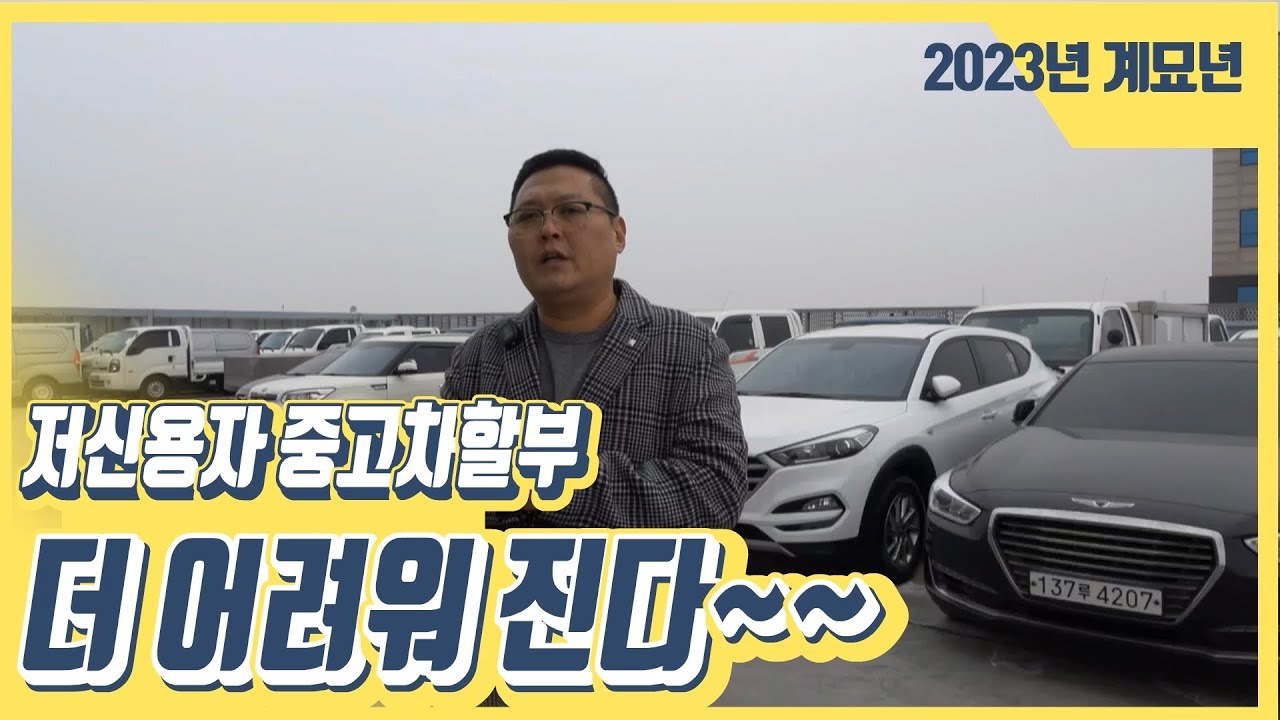 저신용중고차할부 금리인상 훨씬 더 어려워졌지만~ 저금리 특별화된 상품 전문가와 상담 하세요~개인회생 신용회복 파산