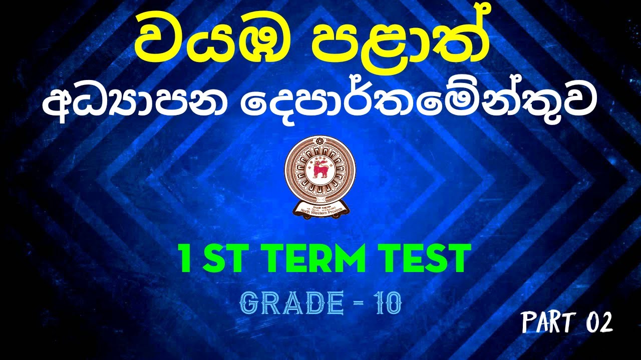 වයඹ පළාත් අධ්‍යාපන දෙපාර්තමේන්තුව | 1st term test paper | Grade 10 ...