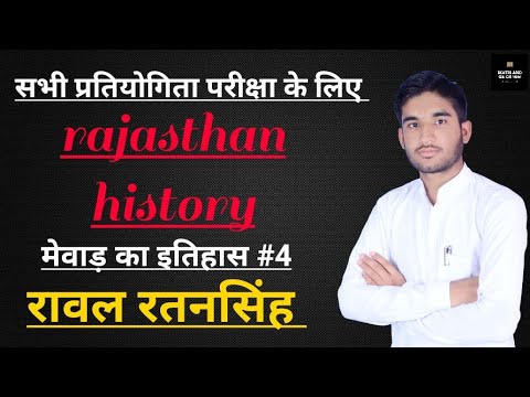Rajasthan history/मेवाड़ का इतिहास/रावल रत्नसिंह @GK_Subhash_Charan ...