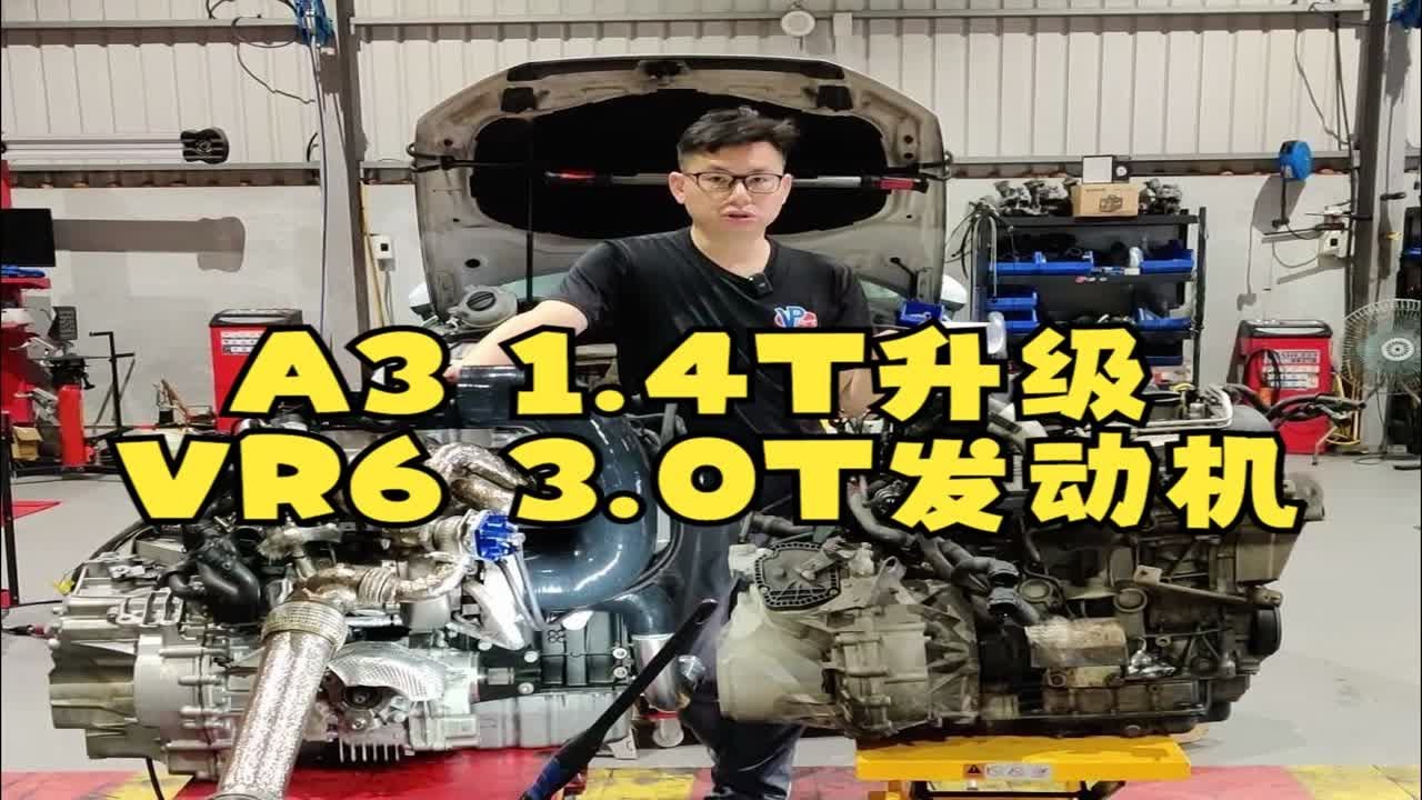 A3 1.4T升级VR6 3.0T发动机（二） - YouTube