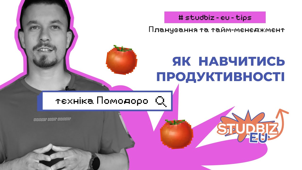 Техніка Помодоро: як стати продуктивнішим_ою [#STUDBIZEU] - YouTube