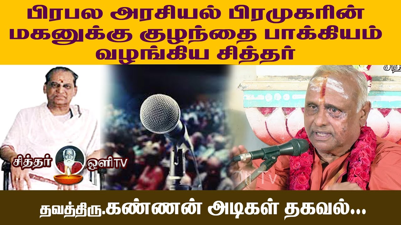 அரசியல் பிரமுகரின் மகனுக்கு குழந்தை பாக்கியம் வழங்கிய சித்தர் | KANNAN ...