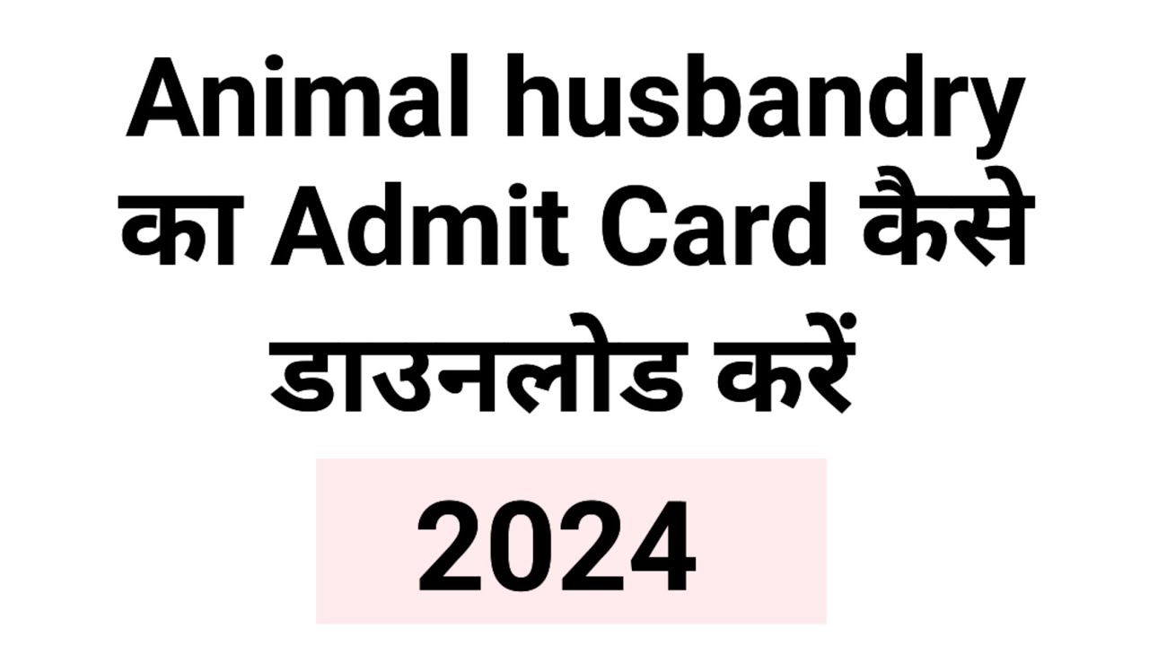 how to download animal husbandry admit card || एनिमल हसबेंडरी का एडमिट ...