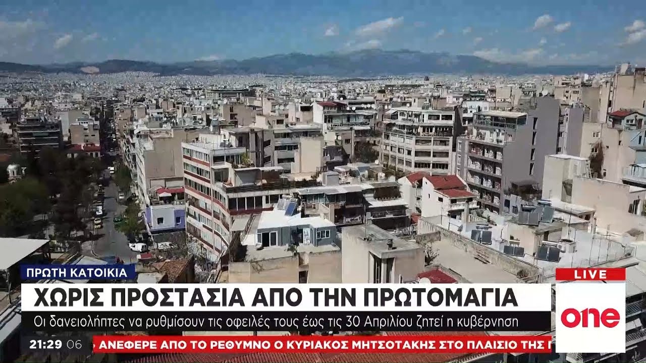 Πρώτη κατοικία: Την 1η Μαϊου τελειώνει η προστασία - YouTube