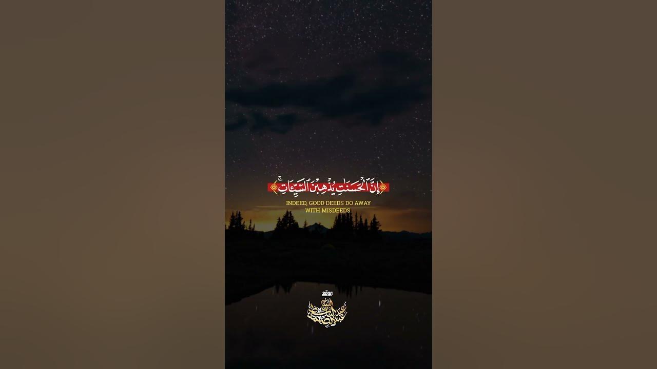 وَأَقِمِ الصَّلَاةَ طَرَفَيِ النَّهَارِ وَزُلَفًا مِّنَ اللَّيْلِ Youtube