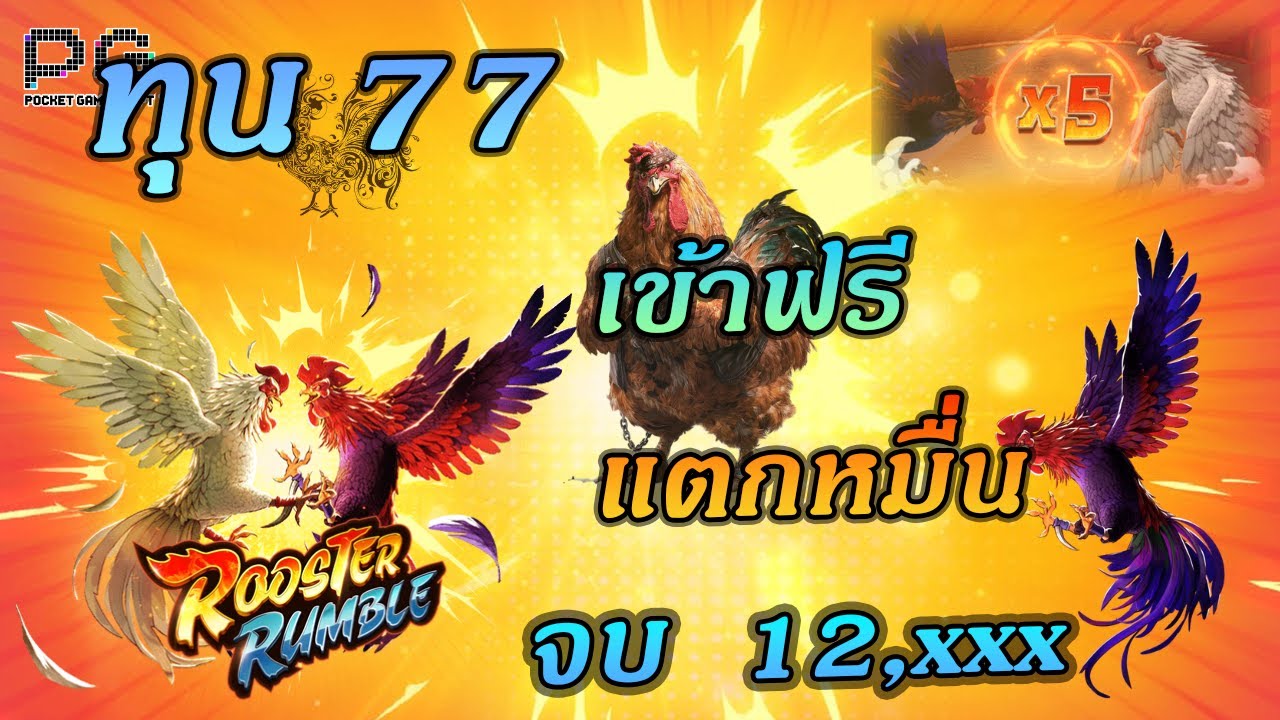 Rooster Rumble #มะลิ มีสล็อต เข้าฟรี แตกหมื่น - YouTube