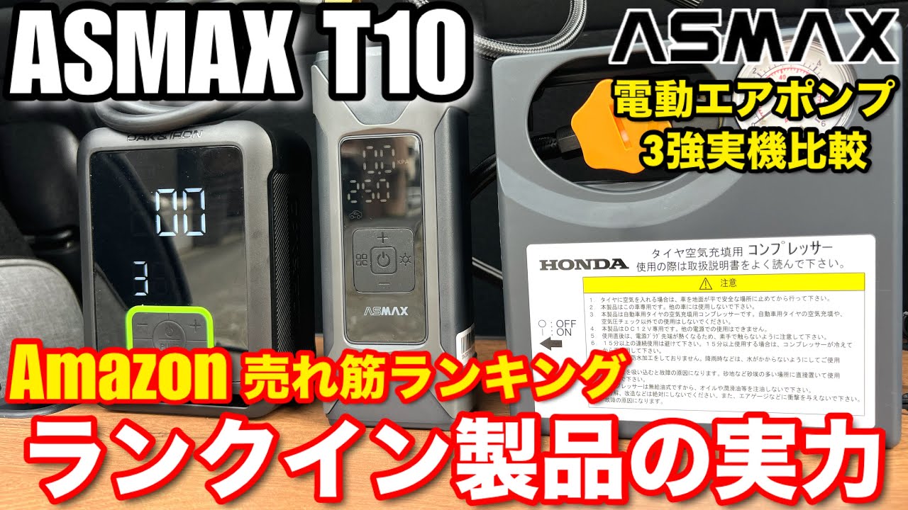 【ASMAX T10 vs OAK & IRON vs ホンダ純正車載コンプレッサー】非常時給電に対応するUSB-A出力ポート搭載でモバイル ...